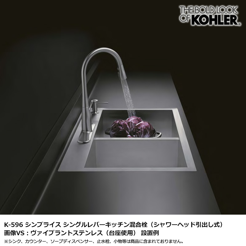 K-596-VS Simplice kitchen faucet シンプライス シングルレバー キッチン水栓 KOHLER（コーラー）｜パパサラダ